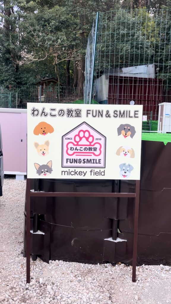 FUN＆SMILEの専用ドッグフィールドを紹介します！ | わんこの教室 FUN＆SMILE | 横浜市旭区